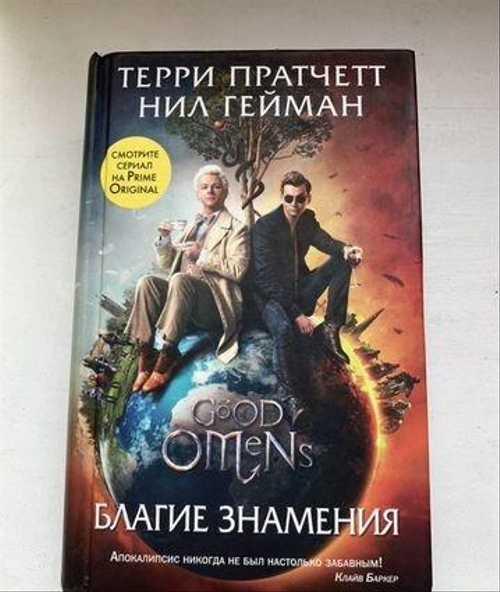 «Благие знамения» Тэрри Пратчетт, Нил Гейман