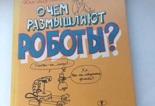 О чем размышляют роботы,Жан-Пьер Пети Мир,1987