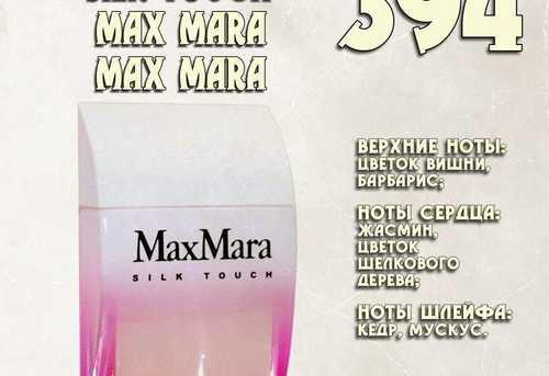 Parfum DE Nathalie 394. / «Silk Touch Max Mara»