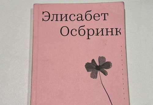 Книга Элисабет Осбринк 1947