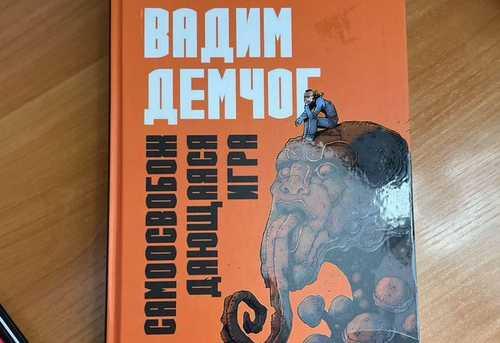 Книга Самоосвобождающаяся игра, Демчог