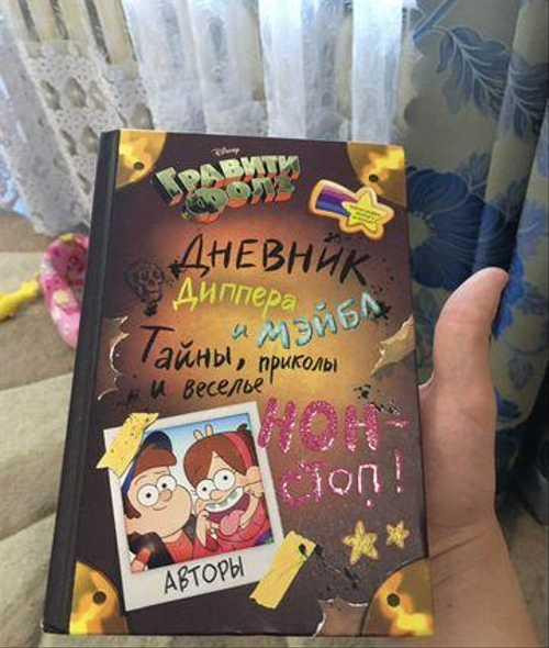 Книга гравити фолз дневник Дипера и Мэйбл