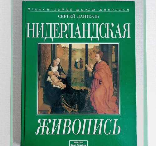 Нидерландская живопись" Сергей Даниэль