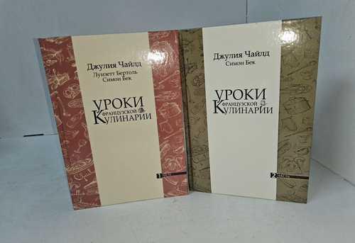 Чайлд Д. Уроки французской кулинарии. В 2-х томах