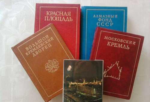 Миниатюрные книги о Москве времен СССР