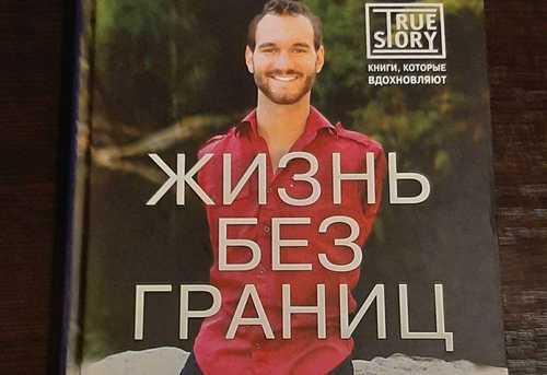 Книга Ник Вуйчич Жизнь без границ