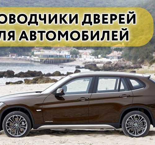 Доводчики дверей BMW X1 E84 2009-2012