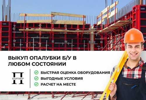 Опалубка Б/У (Выкуп) в Челябинске