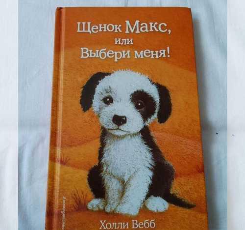 Книга Щенок Макс, или выбери меня