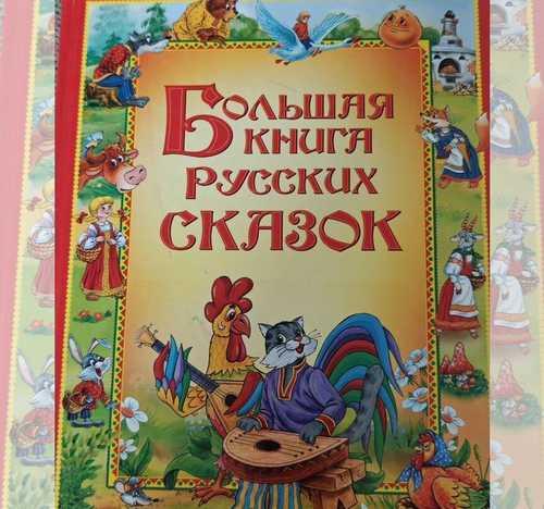 Большая книга русских сказок