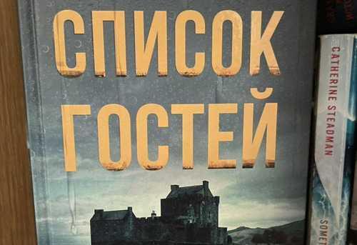 Книга Люси Фоли «Список гостей»