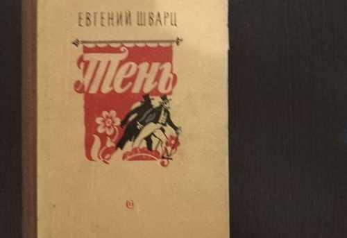 Тень" и другие пьесы, Евг. Шварц, 1956 год