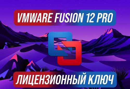 VMware Fusion 12 Pro Ключ активации актуальный