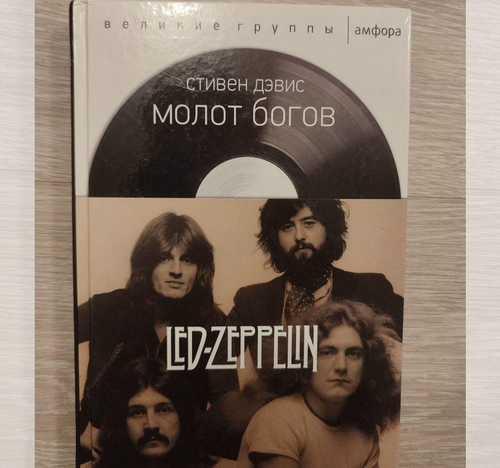 Книга LED Zeppelin Молот Богов