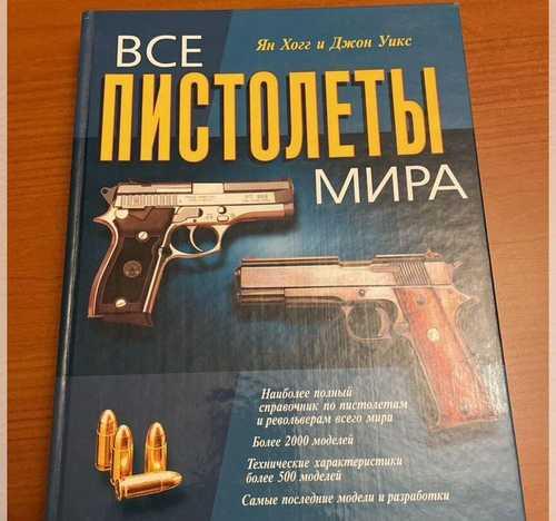 Книга Все пистолеты мира