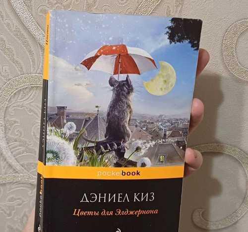 Книга Цветы для элджернона