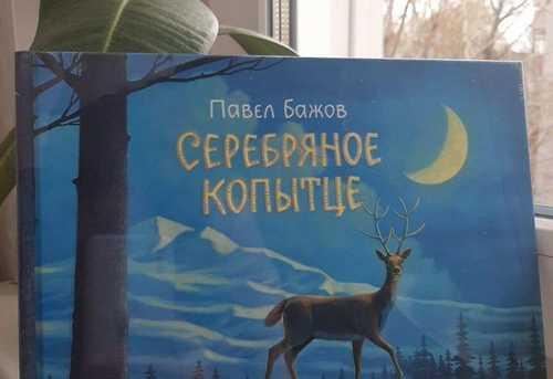 Серебряное копытце книга