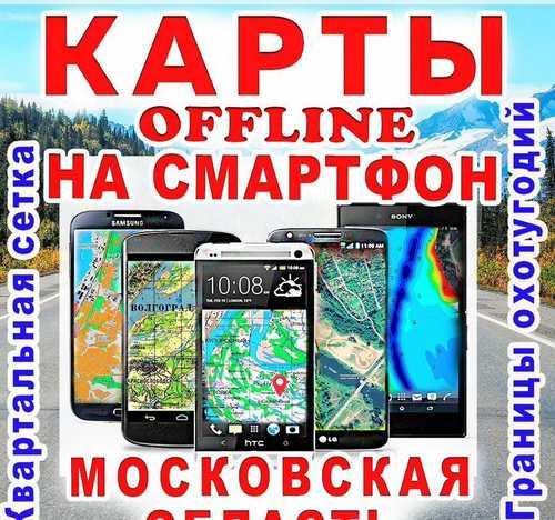 Offline Карта на смартфон Московская область