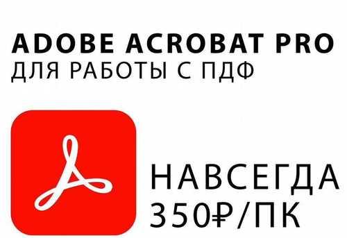 Adobe Acrobat Pro 2024 - программа бессрочно