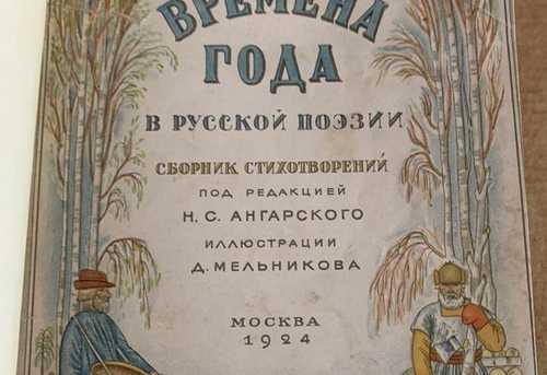 Антикварная книга: Времена года в русской поэзии