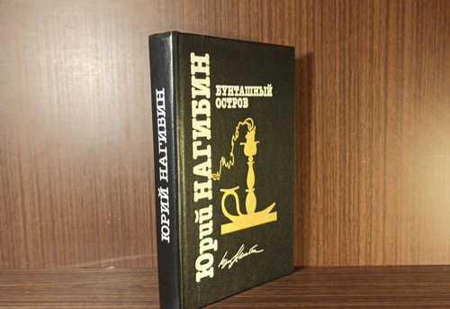 Ю. Нагибин Бунташный остров 1994г