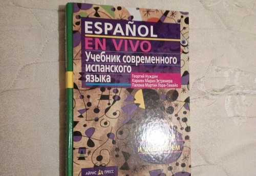 Espanol En Vivo Учебник современного испанского