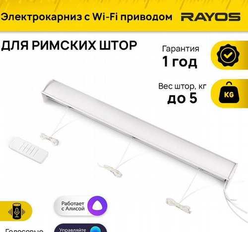 Электрокарниз для римских штор 180см Rayos с WiFi