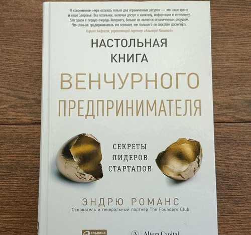 Эндрю Романс "Настольная книга венчурного предприн