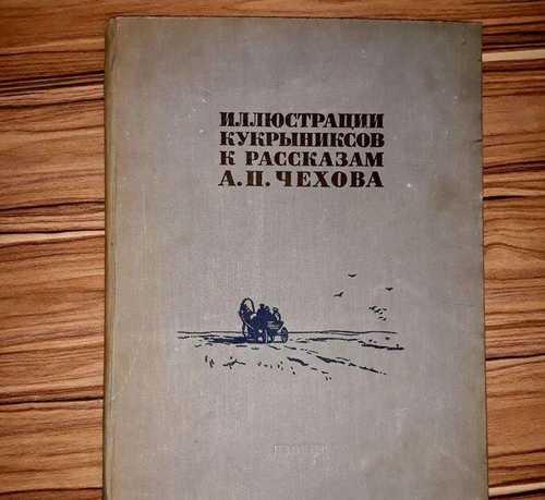 Иллюстрации Кукрыниксов к рассказам Чехова