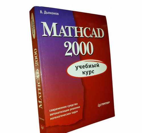 Дьяконов В.П. Mathcad 2000. Учебный курс, 2000