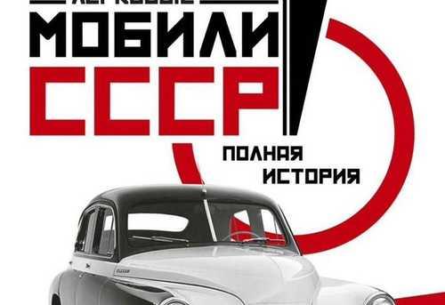 Легковые автомобили СССР. Полная история Томпсон Э