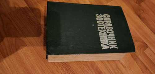 Справочник зоотехника. Издание 1967 г