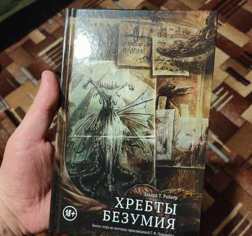 Книга-квест "Хребты безумия"