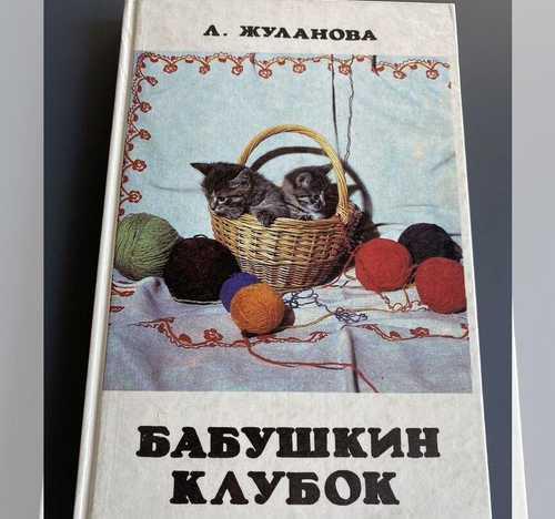 Книга по вязанию Бабушкин клубок Л Жуланова