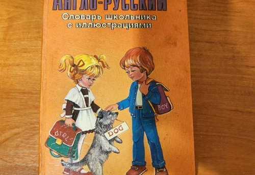 Англо -русский словарь школьника с иллюстрациями