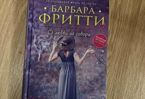 Книги Барбара Фритти романы