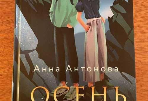 «Осень Локи» Анна Антонова с автографом автора