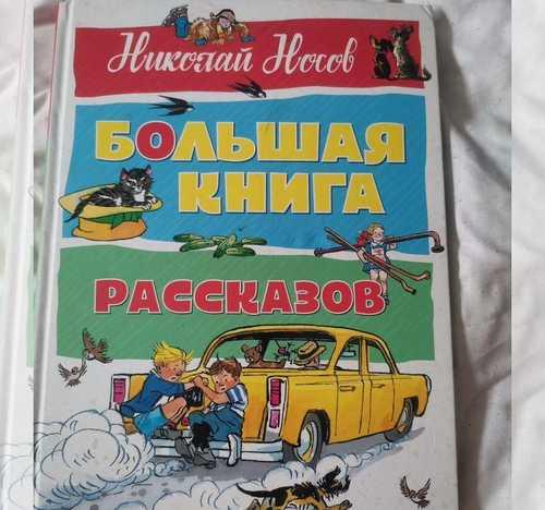 Н. Носов. "большая книга рассказов"