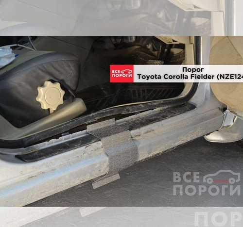 Пороги Toyota Corolla Fielder (NZE124) с гарантией