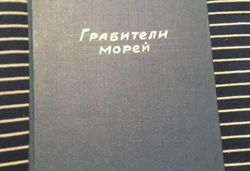 Луи Жаколио. Роман Грабители морей