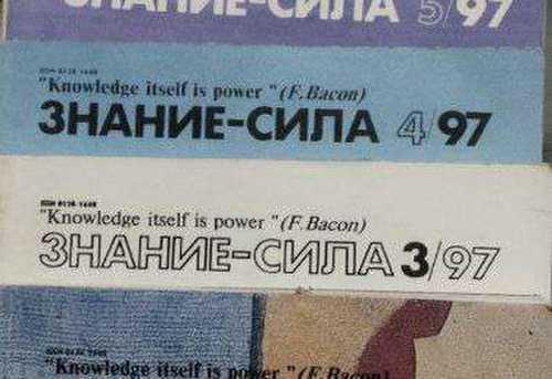 Журналы "знание сила"