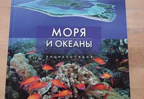 Книга Моря и океаны. Энциклопедия
