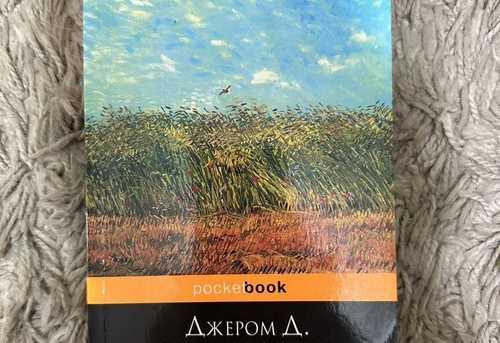 Книга Над пропастью во ржи - Джером Д. Сэлинджер