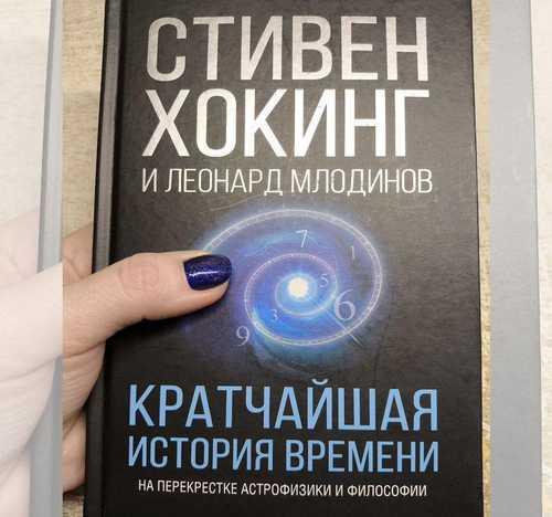 Стивен Хокинг краткая история времени книга