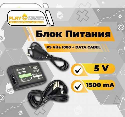 Блок питания PS Vita 1000 + data cabel (упаковка целофановый пакет)