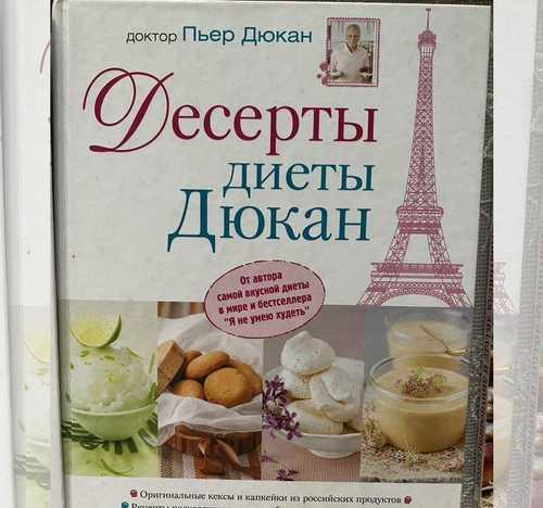 Кулинарные книги рецепты Дюкан