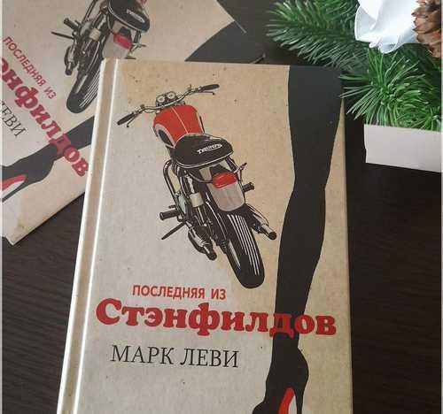 Марк Леви Последняя из Стэнфилдов