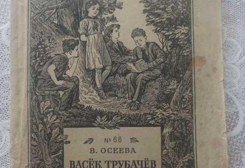 Детгиз 1952 В. Осеева Васек Трубачев