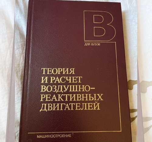 Теория и расчёт воздушно-реактивных двигателей