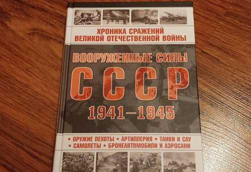 Книга "Вооруженные силы СССР 1941-1945"